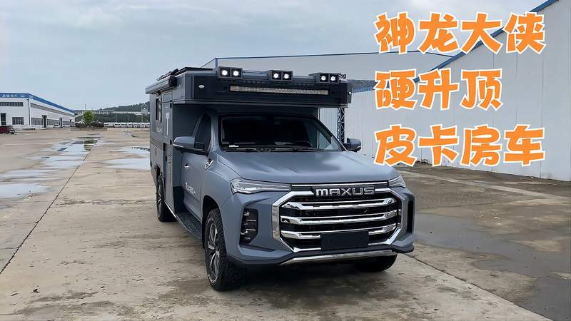 神龙大侠出山了 途酷硬升顶皮卡房车