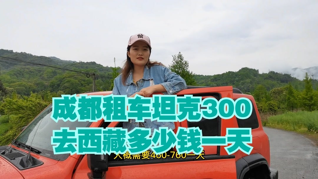 成都租坦克300去西藏多少钱一天,川藏线租车坦克300价格