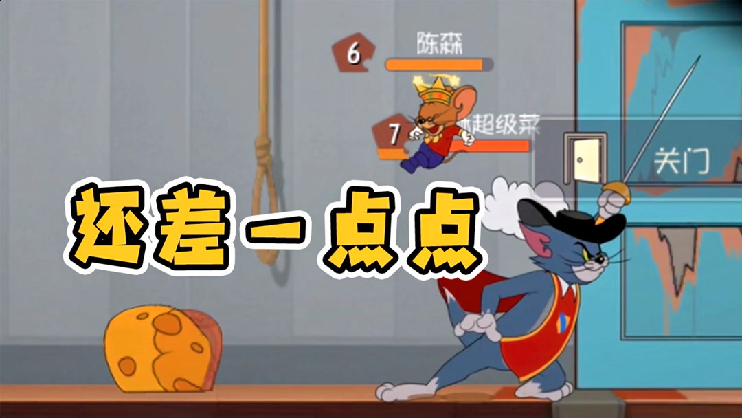猫和老鼠手游:离猫皇还差一点点!剑客汤姆被动技能加强了