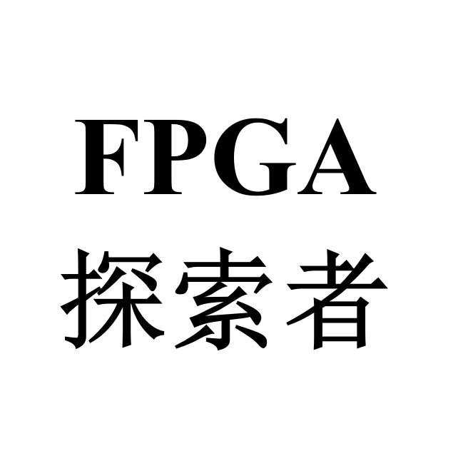 FPGA探索者 
