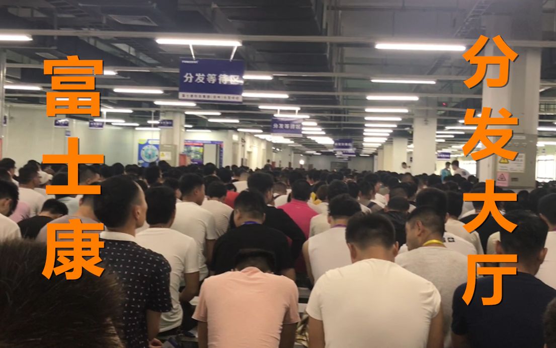 富士康五六千人同时分配岗位,你见过吗?黑压压一片