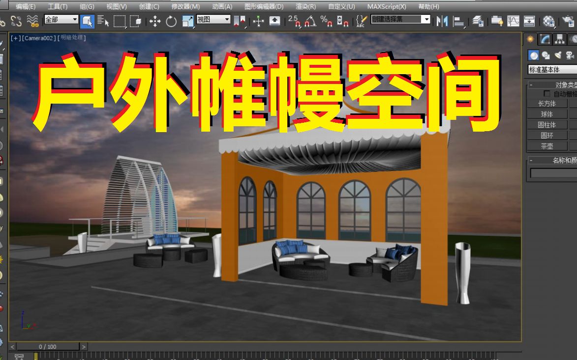 3DMAX视频教程《户外帷幔空间》3DMAX场景教程3DMAX零基础...