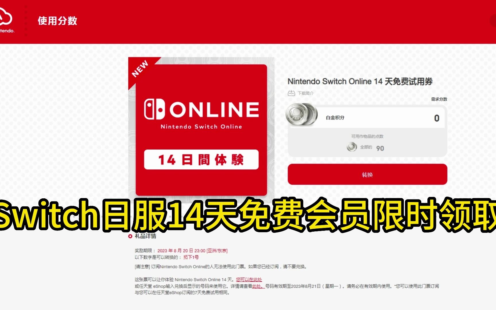 【免费领取】任天堂Switch日服14天会员