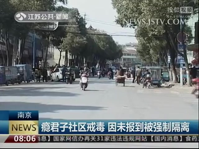 南京 瘾君子社区戒毒 因未报到被强制隔离