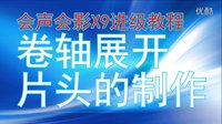 会声会影X9进级教程:65卷轴展开片头的制作