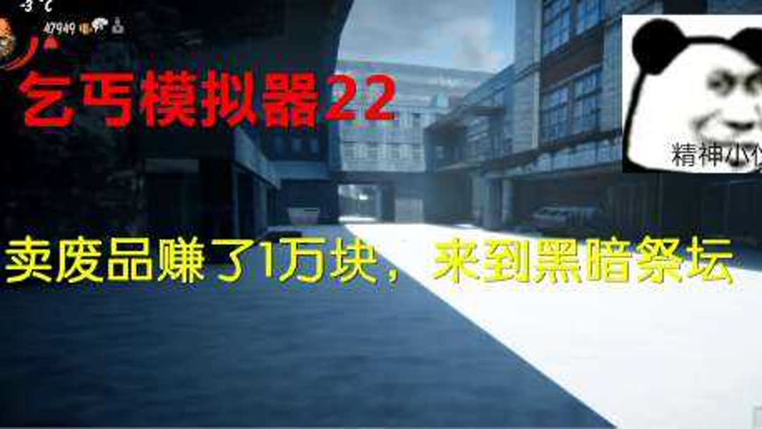 乞丐模拟器22:卖废品赚了1万块,来到黑暗祭坛,掉血获得物资