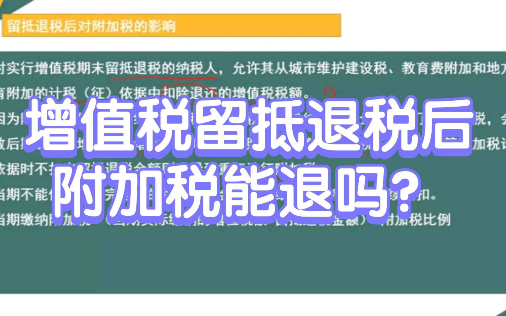 增值税留抵退税后附加税能退吗?
