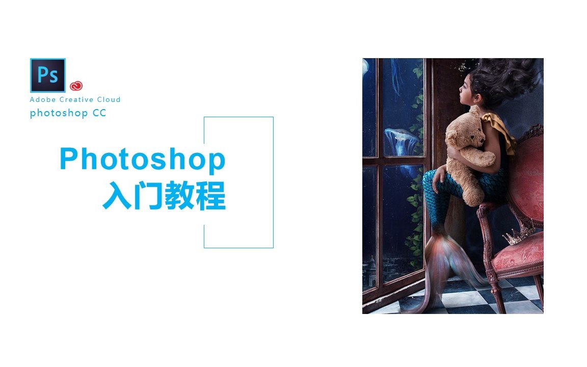 第一章第五课-色彩模式和图像大小RGB以及CMYK丨PS入门基础丨PS...