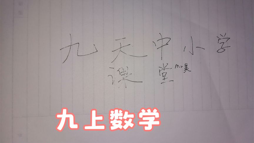 0729讲解人教版九年级上数学课本之二次函数的实际运用