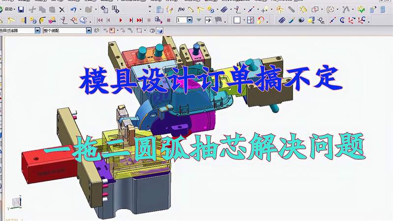 模具设计订单搞不定,换个思路来设计,一拖二圆弧抽芯解决问题