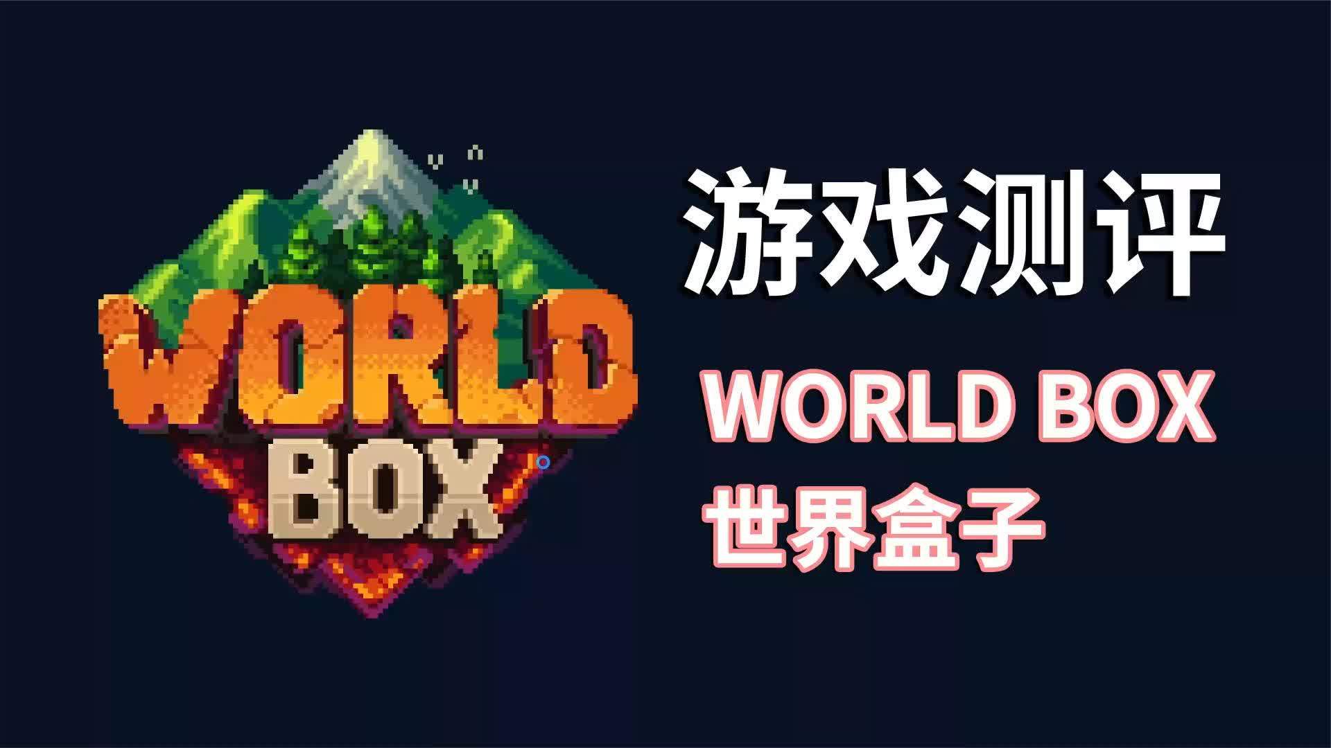 为所欲为的创世神游戏!World Box 世界盒子(1)!#世界盒子