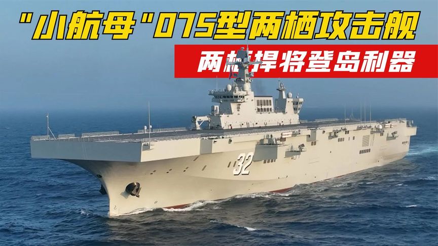 075型两栖攻击舰有多强?排水量高达4万吨,统一祖国的"登岛利器"
