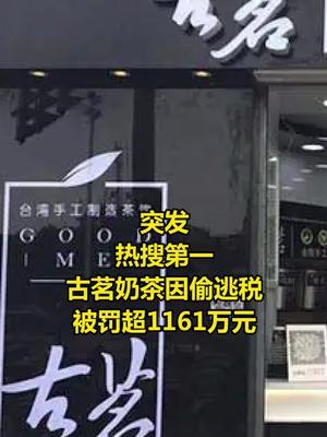 突发!古茗奶茶因偷逃税被罚超1161万元!