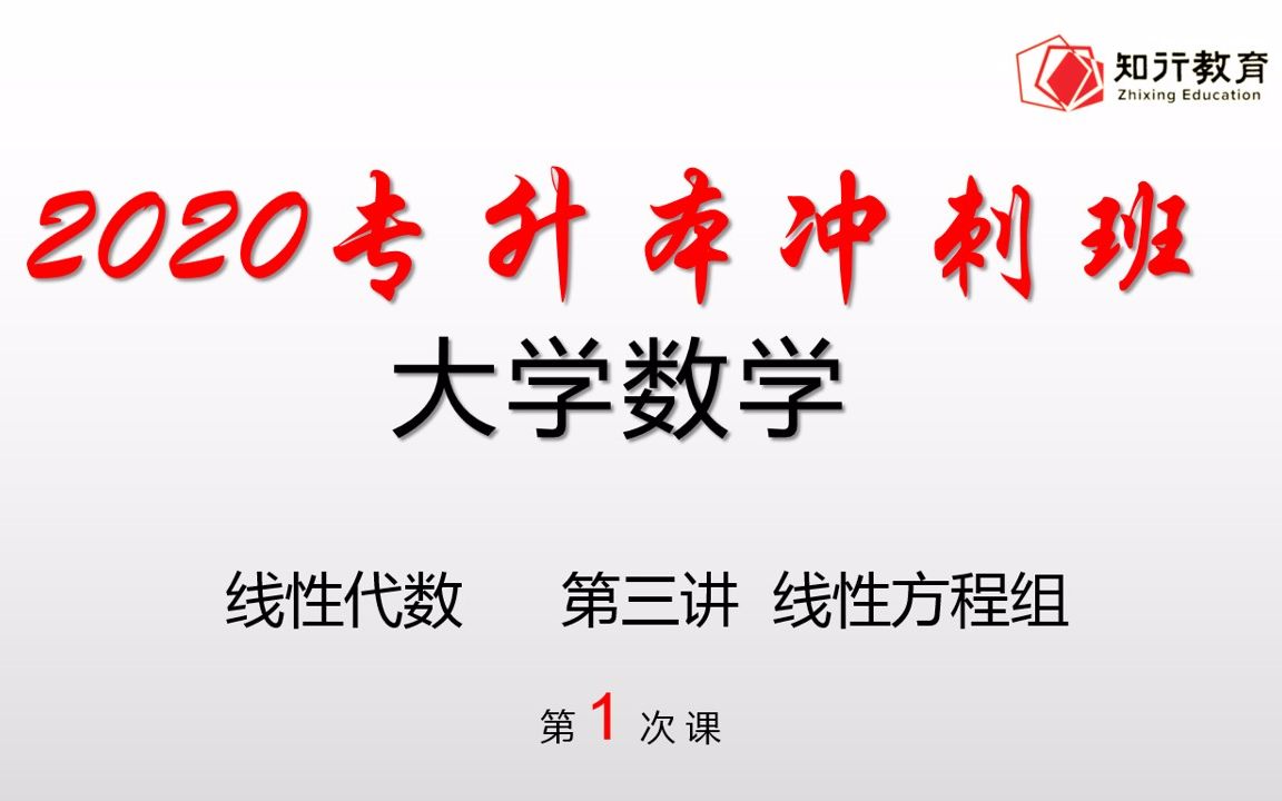 2020山西专升本冲刺班—数学(只讲重点、考点) 线性方程组 第1次课(...