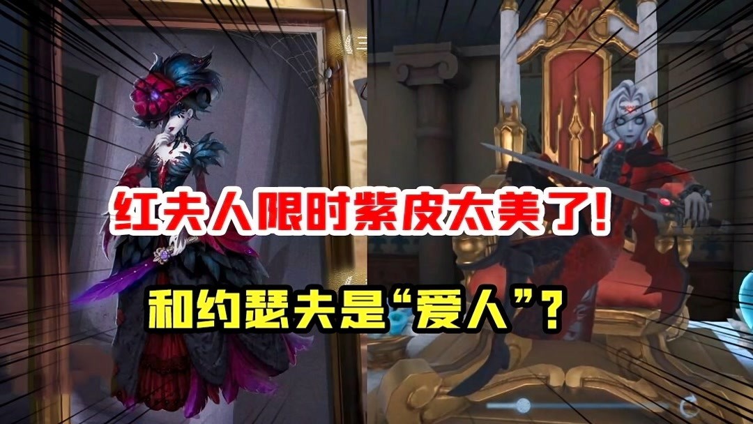 第五人格:红夫人新紫皮好美!和约瑟夫变成了“爱人”?