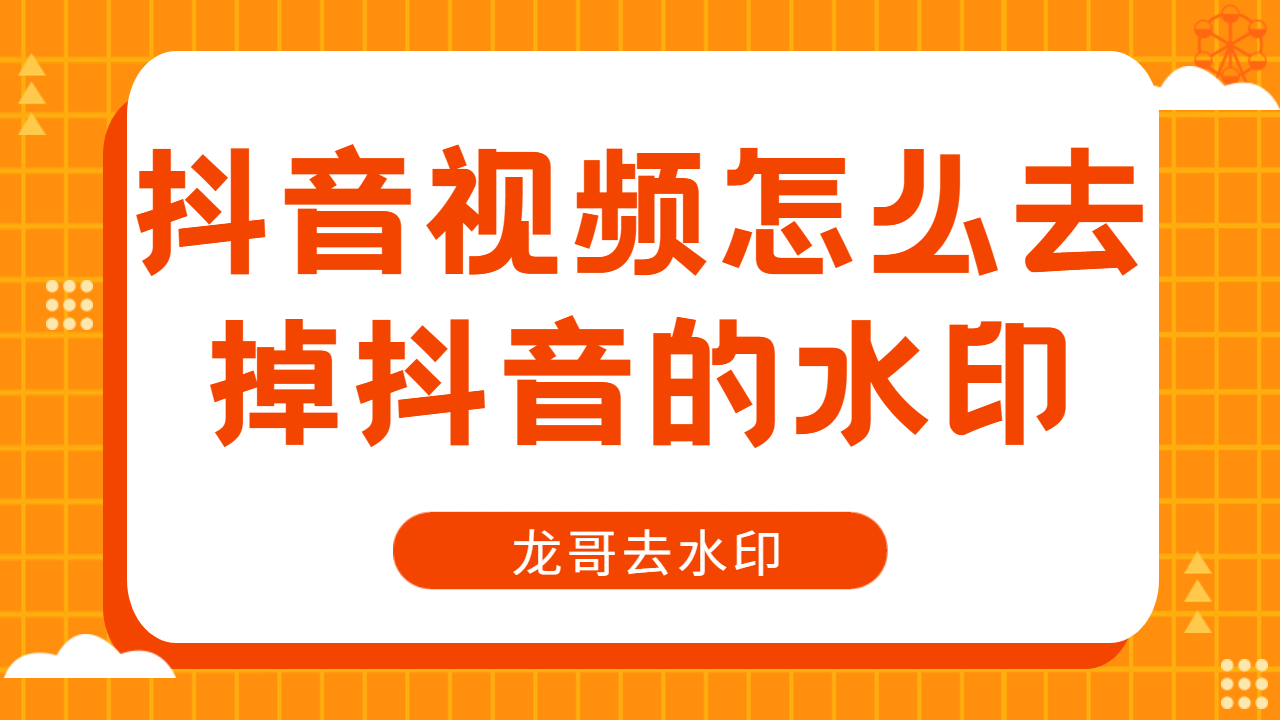 抖音视频怎么去掉抖音的水印