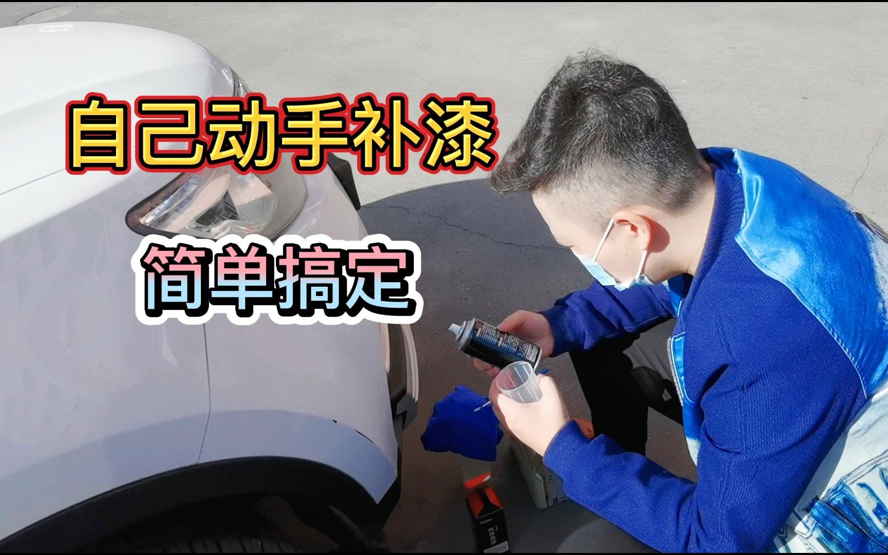 汽车停在小区被剐蹭,女司机自己动手补车漆,省钱又方便轻松搞定