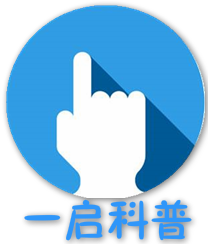 一启科普 
