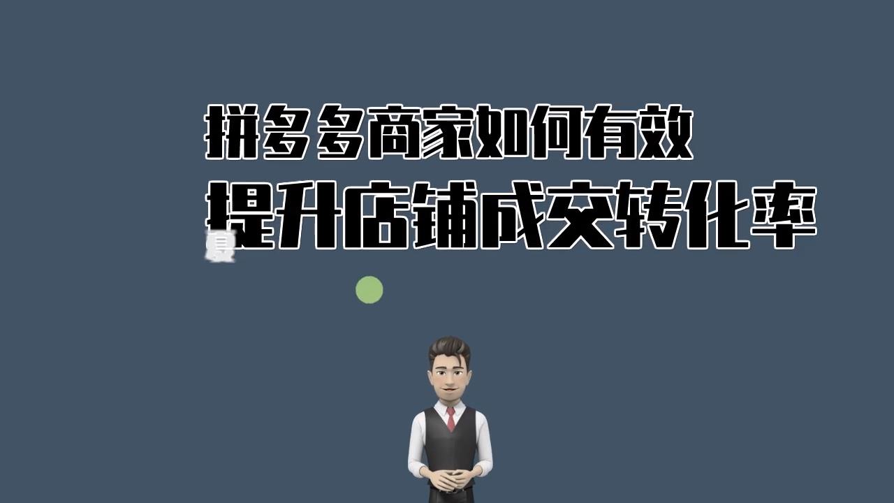 提升拼多多成交转化率实操技巧与方法