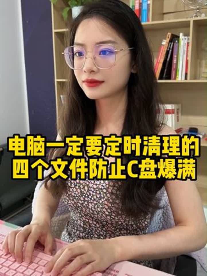 C盘里这四个文件夹,一定要去定时清理,不然你的C盘只会越来越爆满!...