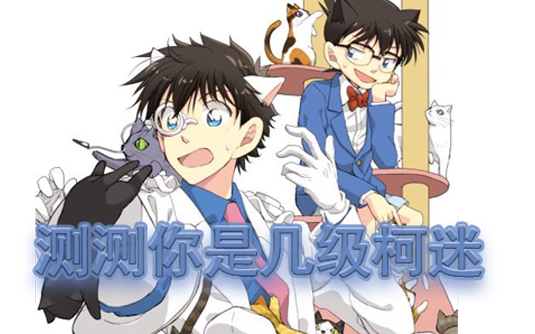 【互动视频】柯南剧场版op测试