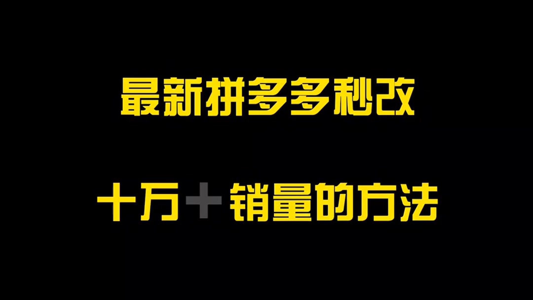 揭秘 拼多多改销量改十万的最新方法