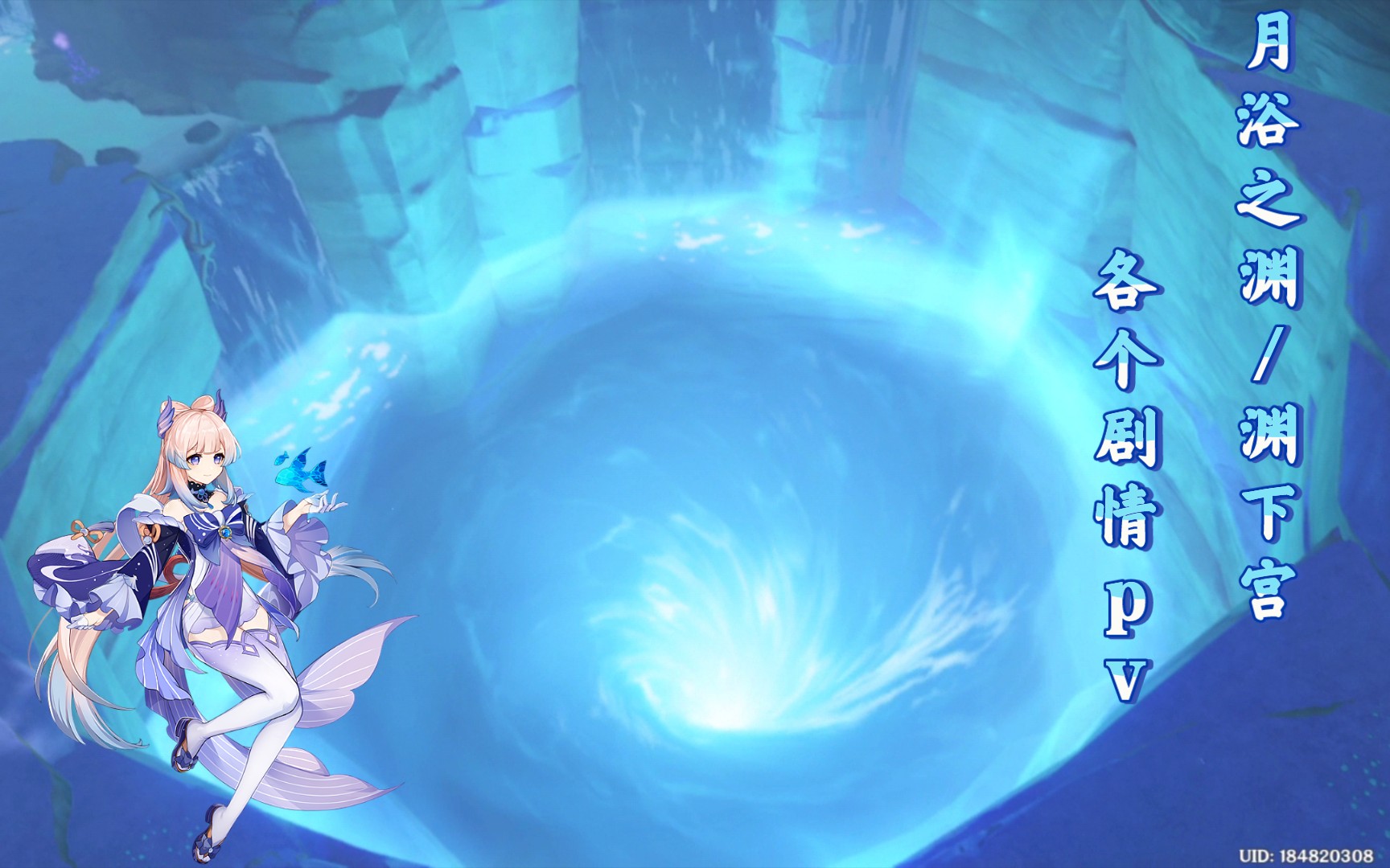 【月浴之渊/渊下宫】剧情pv