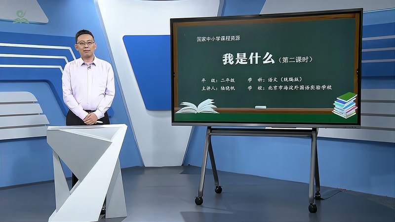 二年级语文【上】5.我是什么(第二课时)