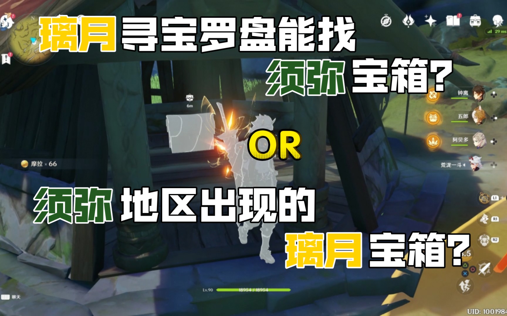 《原神》你这么能用璃月的罗盘找我须弥的宝箱呢?