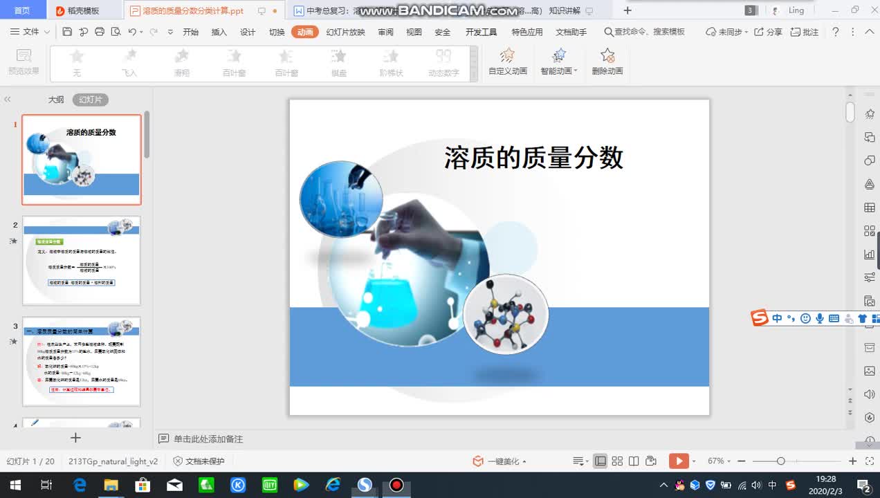 初三化学 溶质的质量分数 唐珍玲