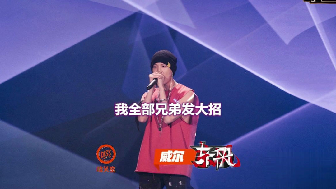 超狂!威尔放出大招!现场唱出“皮卡丘断电”!