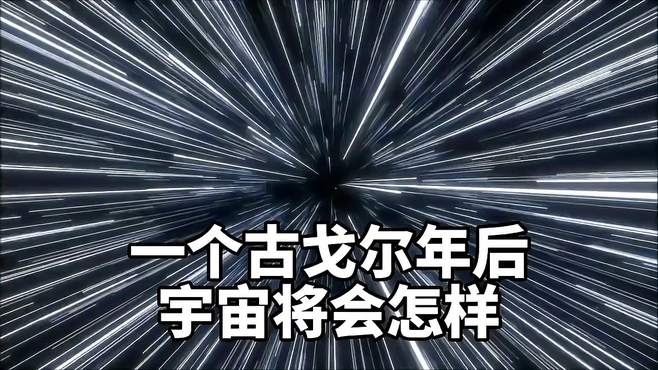 古戈尔到底是多少年?一个古戈尔年之后,宇宙将会怎样?
