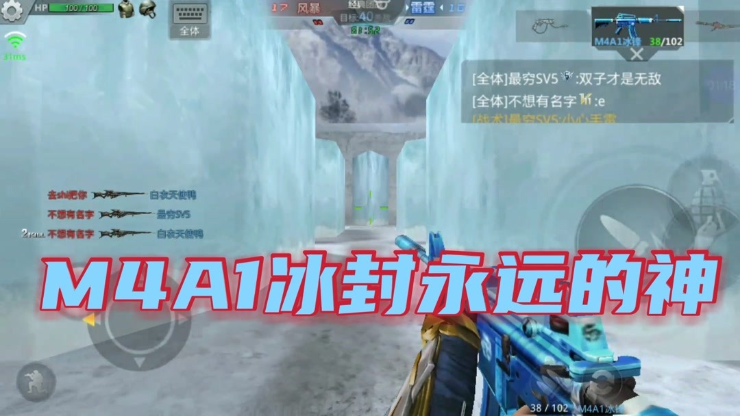 小姚生死狙击手游 新手武器M4A1冰封和对面英雄武器对垒