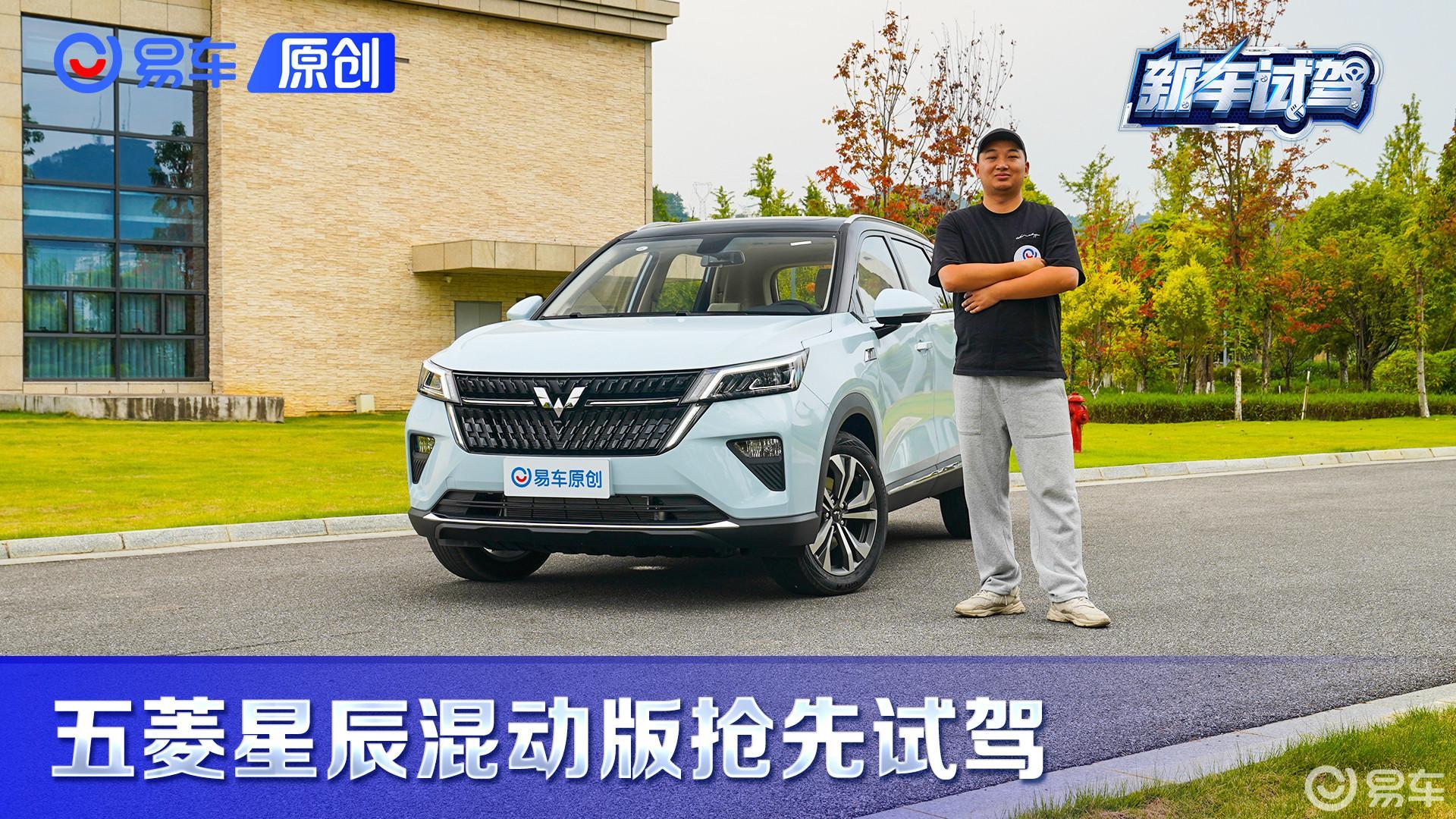 不到10万的混动车型?抢先试驾五菱星辰混动版