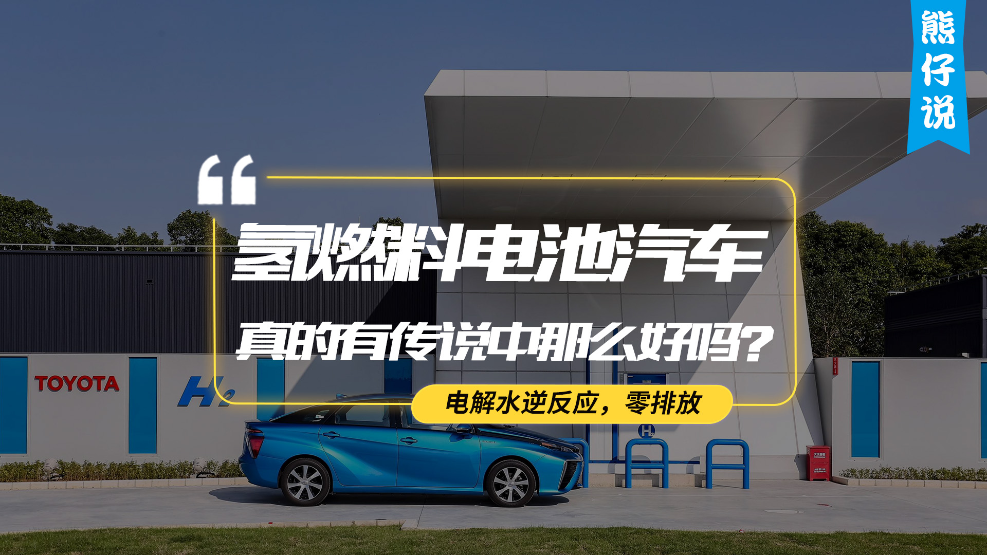 【熊仔说】大家都夸的氢燃料电池汽车真的那么好吗?