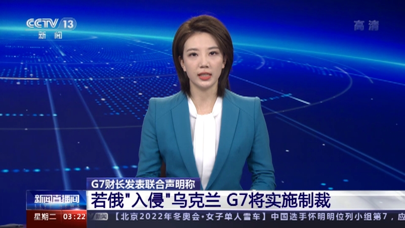 [新闻直播间]G7财长发表联合声明称 若俄“入侵”乌克兰 G7将实施制裁