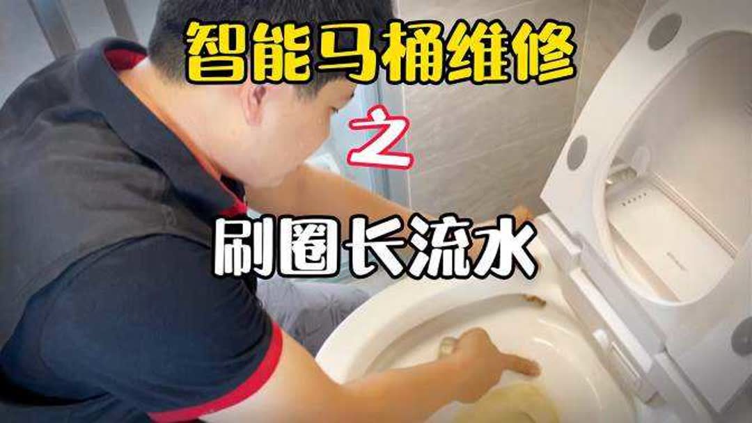智能马桶常流水,维修过程很简单,只要敢动手就能修