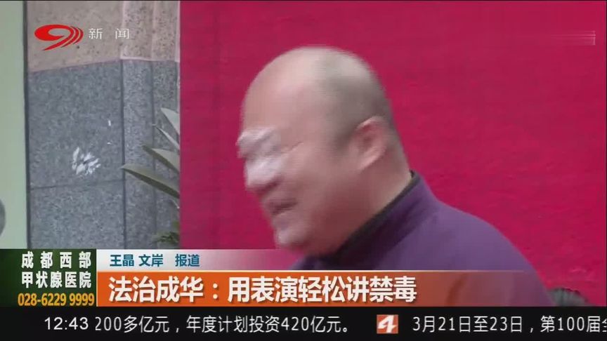 法治成华:禁毒普法文艺汇演活动举行,用表演轻松讲禁毒!
