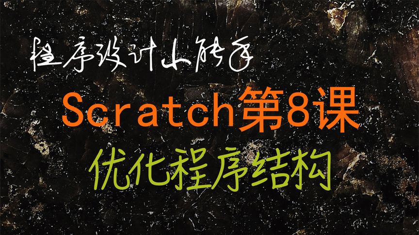 Scratch第8课 优化程序结构 6、改进方案一、二