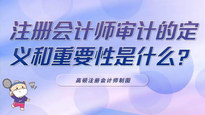 注册会计师审计的定义和重要性是什么?