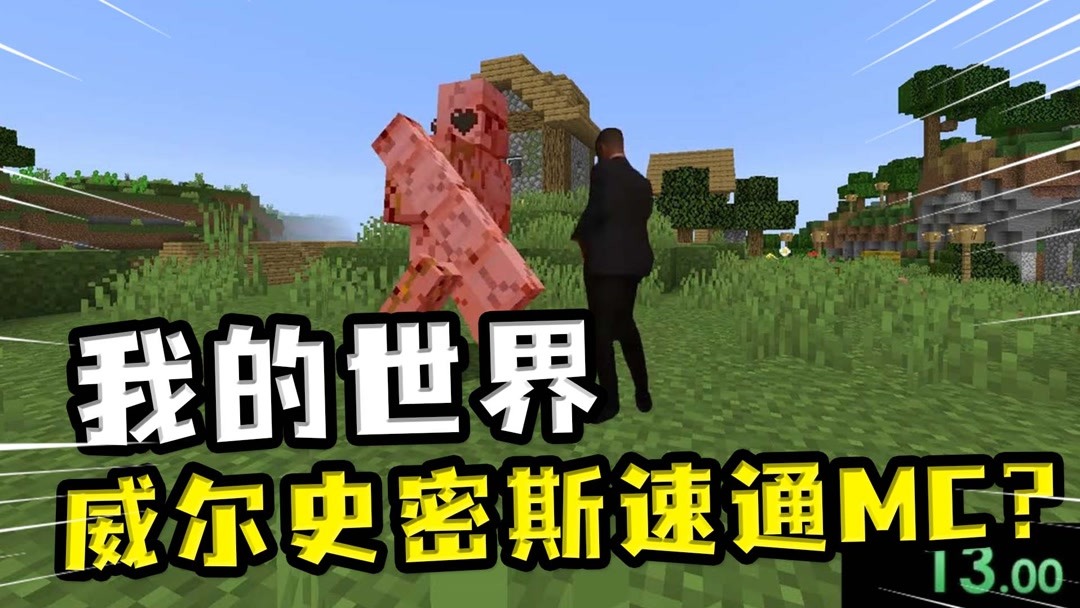 我的世界:威尔史密斯速通MC?没有什么是一巴掌解决不了的