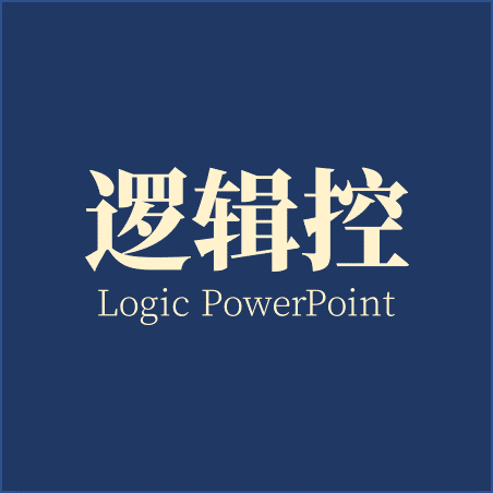 逻辑控PPT 