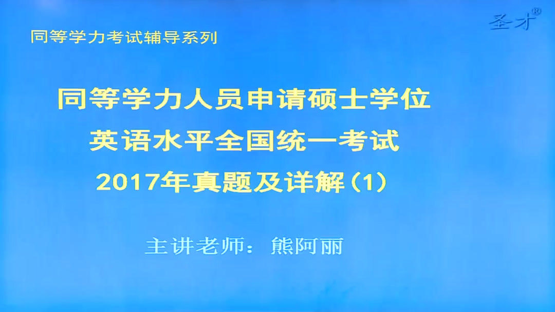 2017年同等学力人员申请硕士学位英语水平考试真题及详解1