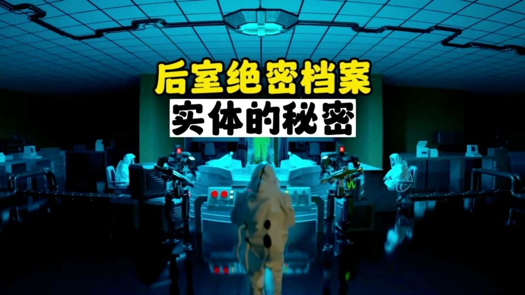 后室绝密档案:实体的秘密,或将解开起源之谜