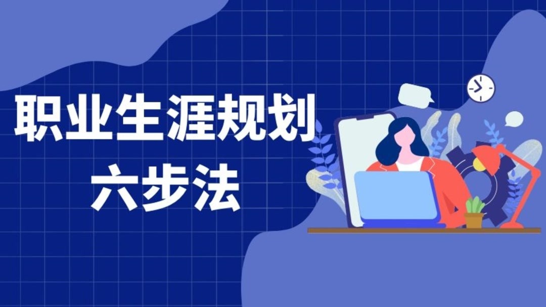 施瓦辛格六步骤实现儿时梦想,你也可以六步骤做好职业生涯规划