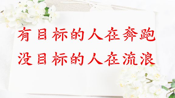 十点语录:有目标的人在奔跑,没目标的人在流浪