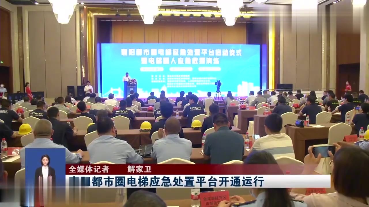 襄阳都市圈电梯应急处置平台开通运行