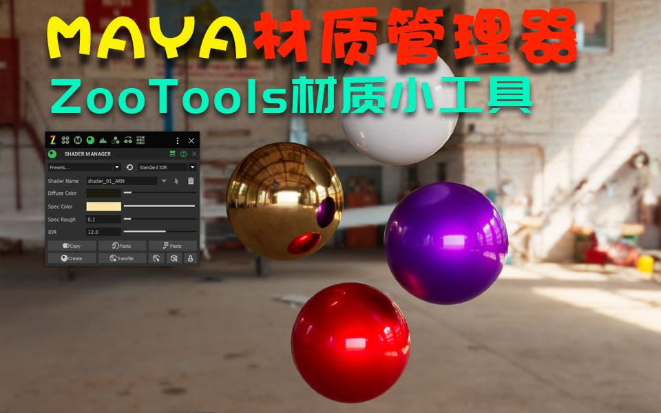 MAYA材质管理器