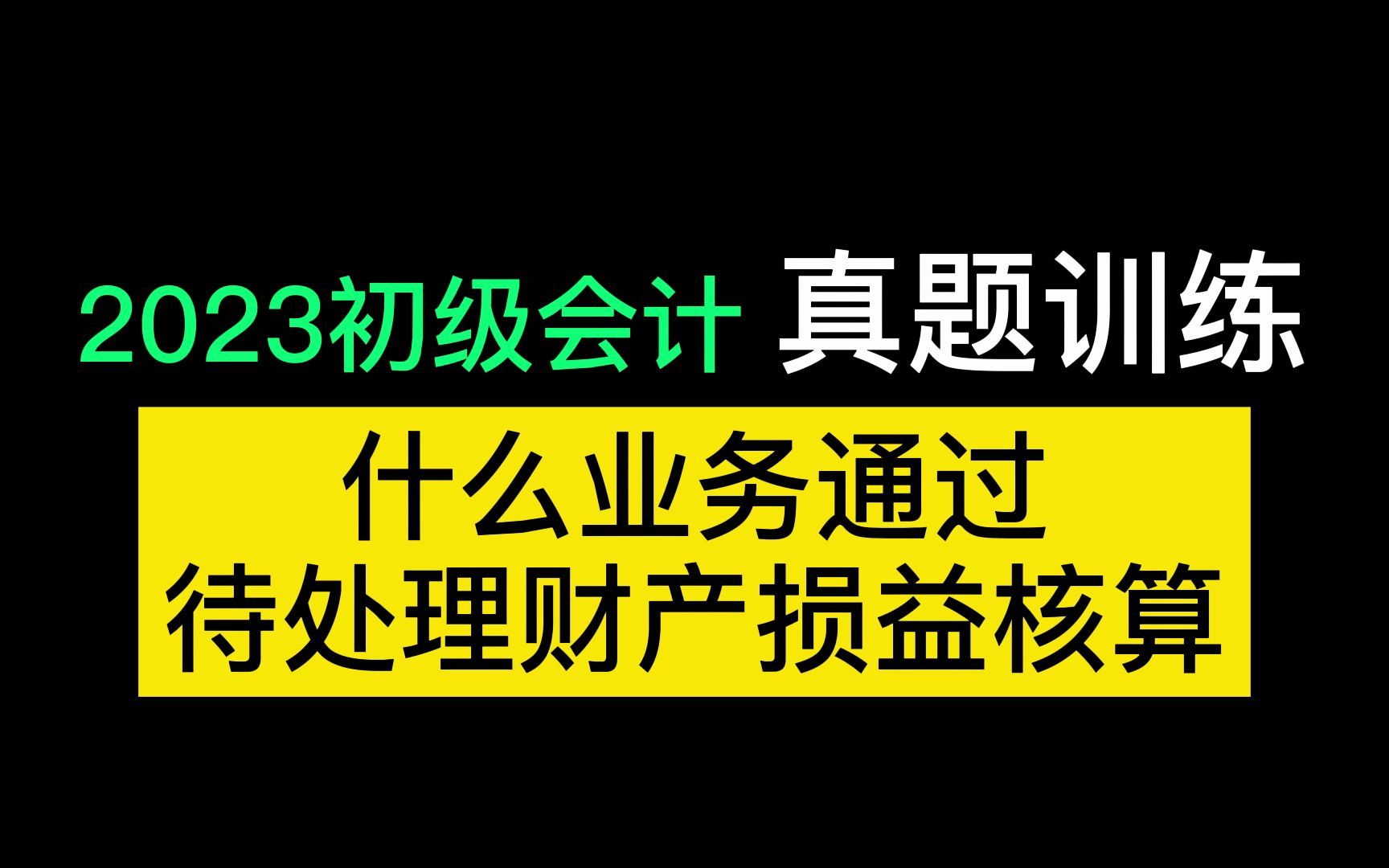 初级会计实务 什么业务通过待处理财产损益核算