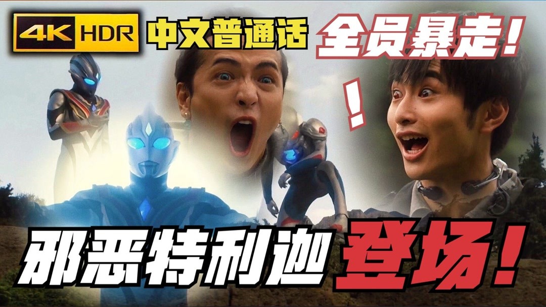 特利迦剧场版中文普通话:邪恶特利迦登场